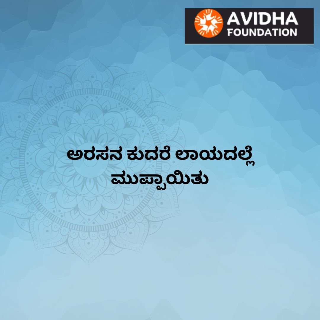 Kannada Gadegalu : Introduction to Kannada Gadegalu ಕನ್ನಡ ಗಾದೆಗಳು(Kannada Proverbs) - avidha ...