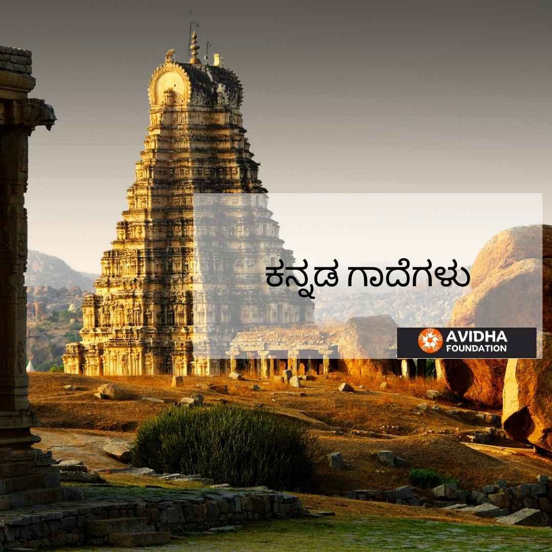 Kannada Gadegalu : Introduction to Kannada Gadegalu ಕನ್ನಡ ಗಾದೆಗಳು ...